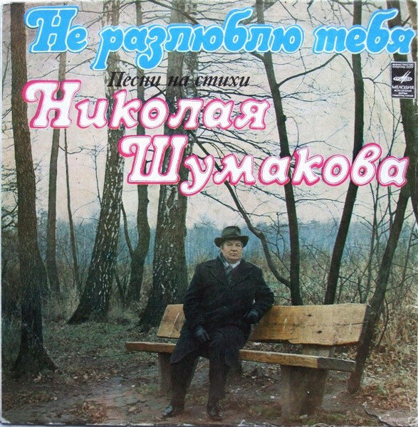 Николай Шумаков - Не Разлюблю Тебя (Песни На Стихи Николая Шумакова)