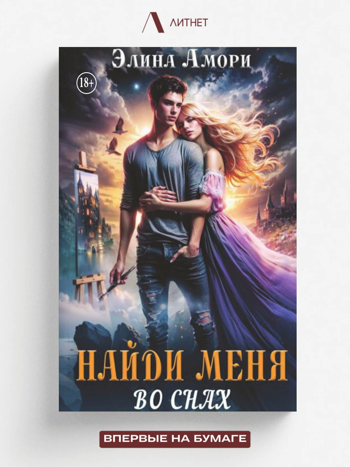 Найди меня во снах.