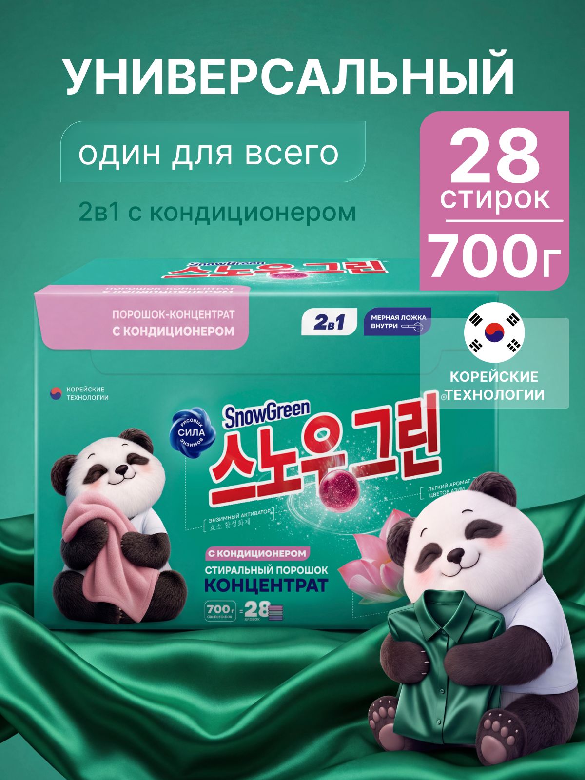 Стиральный порошок концентрат для цветного и светлого белья SnowGreen с кондиционером 2в1 экологичный гипоаллергенный, 700г