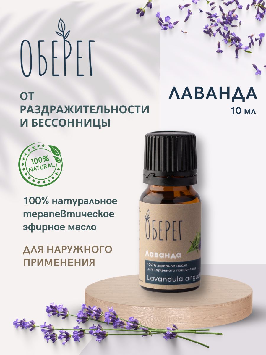 Эфирное масло лаванды Оберег Крымская, для сна, от стресса, репеллент от комаров и клещей, снимает зуд от укусов насекомых, 10 мл
