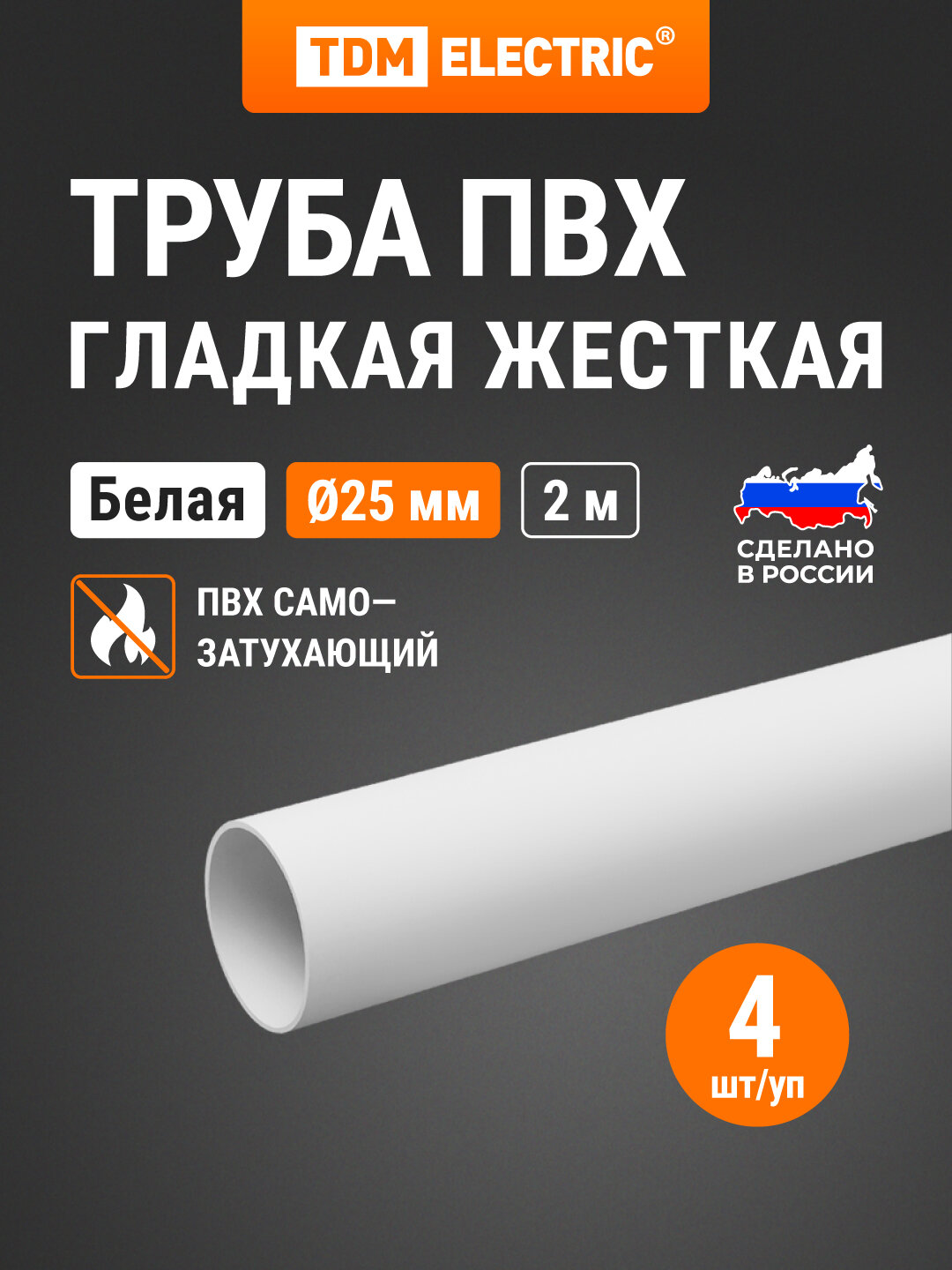 Труба гладкая жесткая ПВХ d 25 длина 2 м упак. 4 шт. рознич. упак, белая TDM Electric