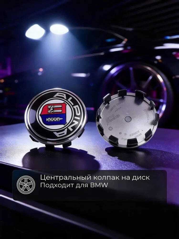 Колпаки колёс BMW 56 мм, Alpina