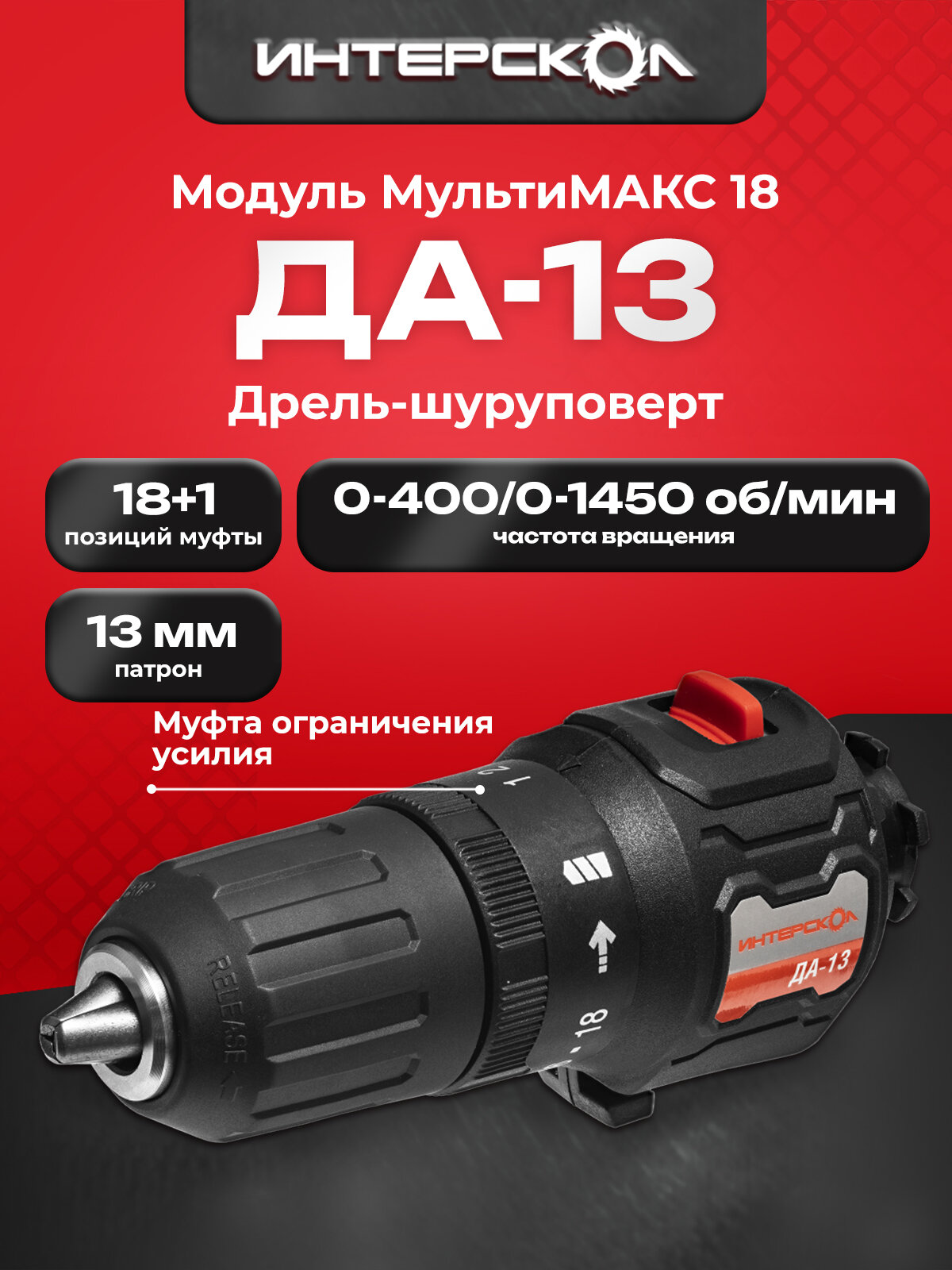 Мультимакс, модуль дрели 2 скоростной, 38 Нм 755.0.3.09