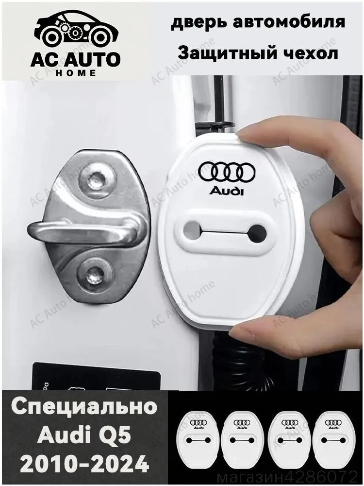 Audi Q5 Аксессуары - 4 шт x Q5 8R/FY Защитная пряжка для замка двери 2010-2024