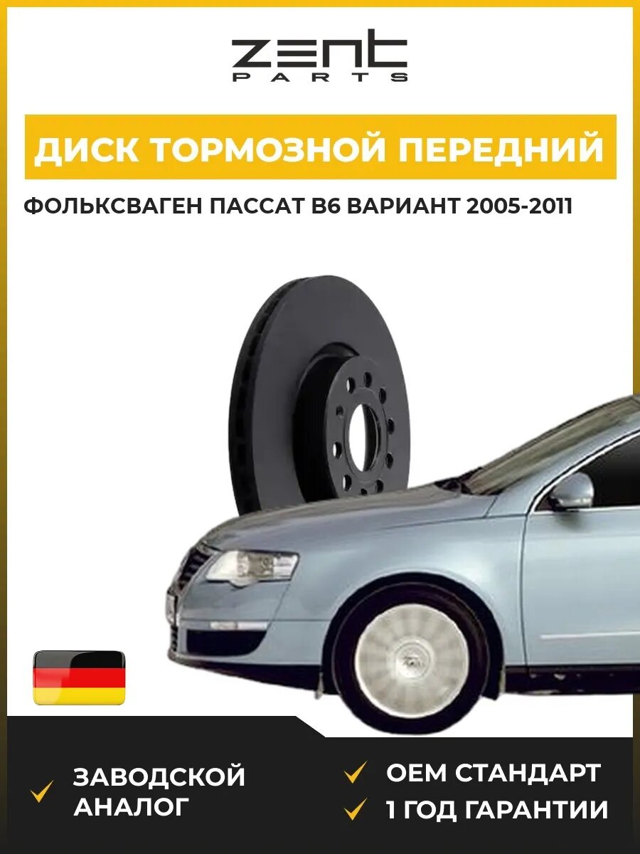 Диск тормозной передний Zentparts Z06252 Фольксваген Пассат B6 Вариант VW Passat B6 Variant 2005-2011