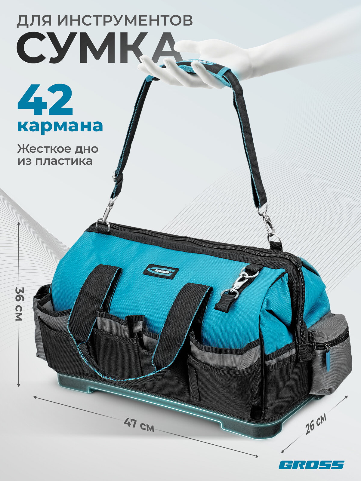 Сумка для инструмента GROSS Handwerker, 475 х 260 х 360 мм, из полиэстера, 42 кармана и пластиковое дно, ремень с расширяющей накладкой и карабинами повыше