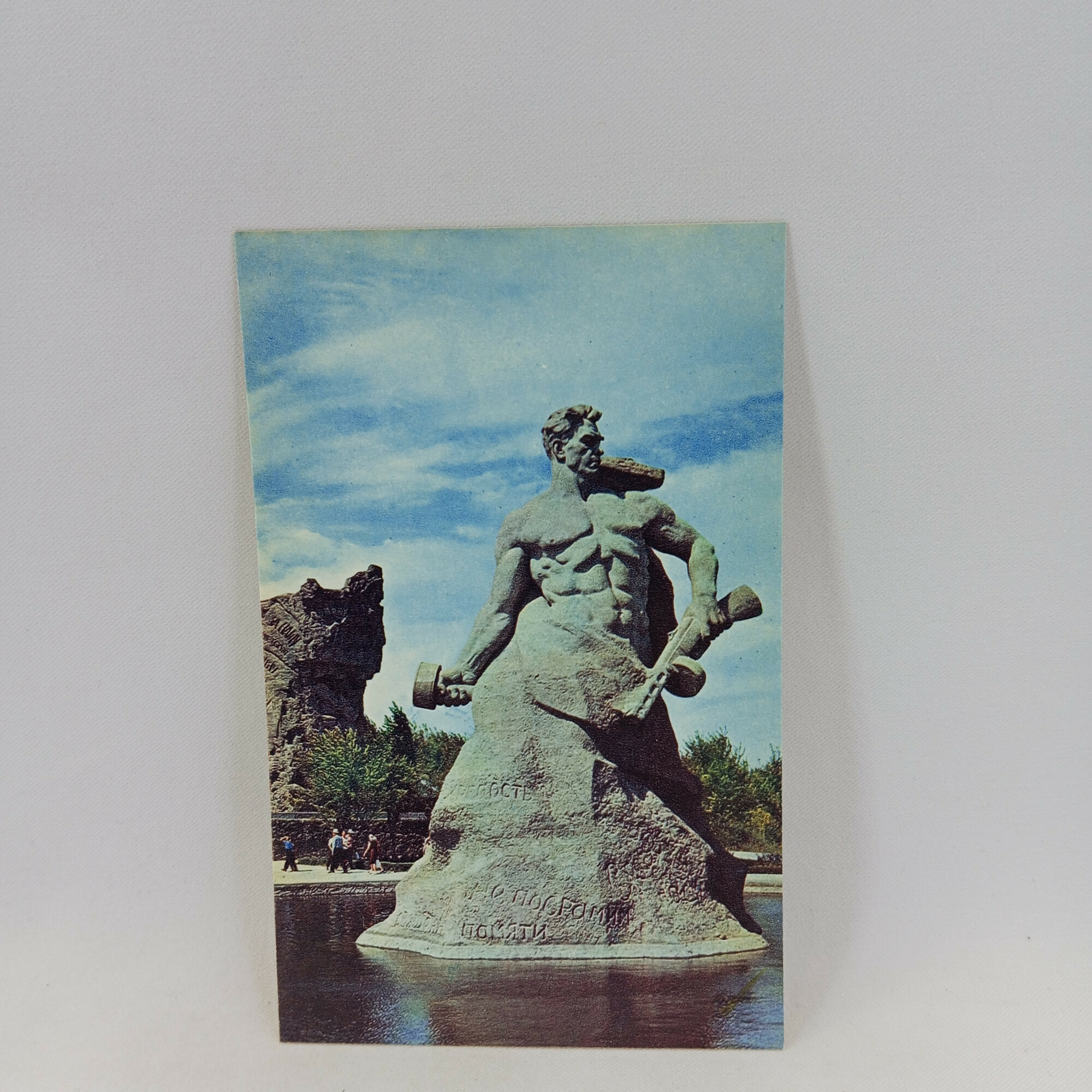 Открытка советская СССР. Волгоград, Мамаев курган, скульптура Стоять насмерть. Винтаж