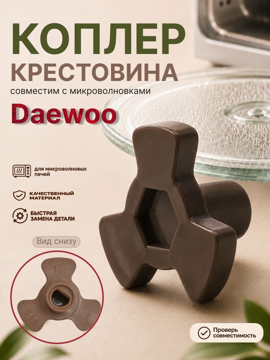 Куплер для микроволновки DAEWOO коплер / Крестовина для СВЧ дэу ART: DWW-P3G8