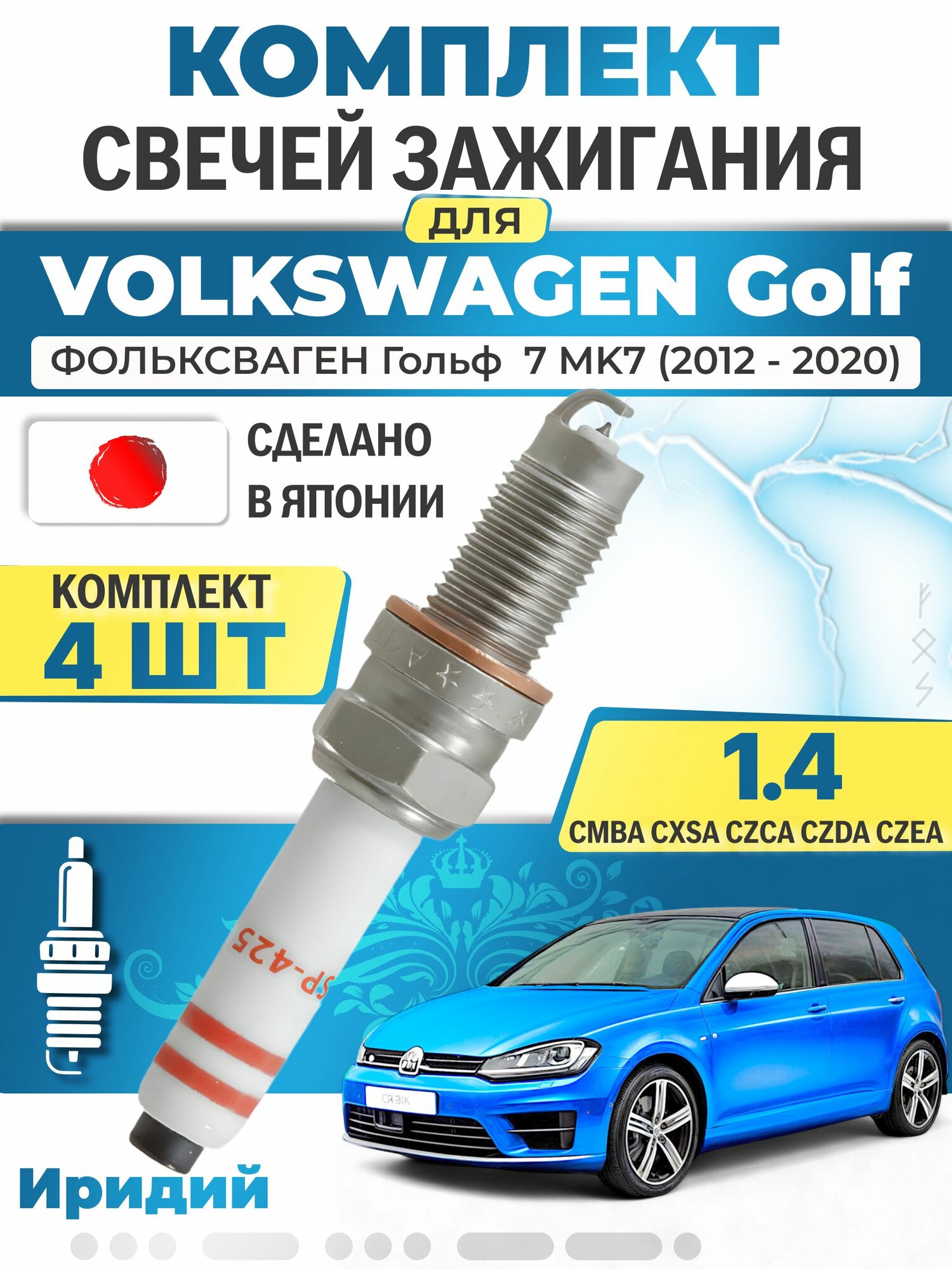 Свечи зажигания для Volkswagen Golf 7 MK7 1.4 TSI комплект 4 шт 2012-2020 Двигатель CMBA CXSA CZCA CZDA CZEA DGXA