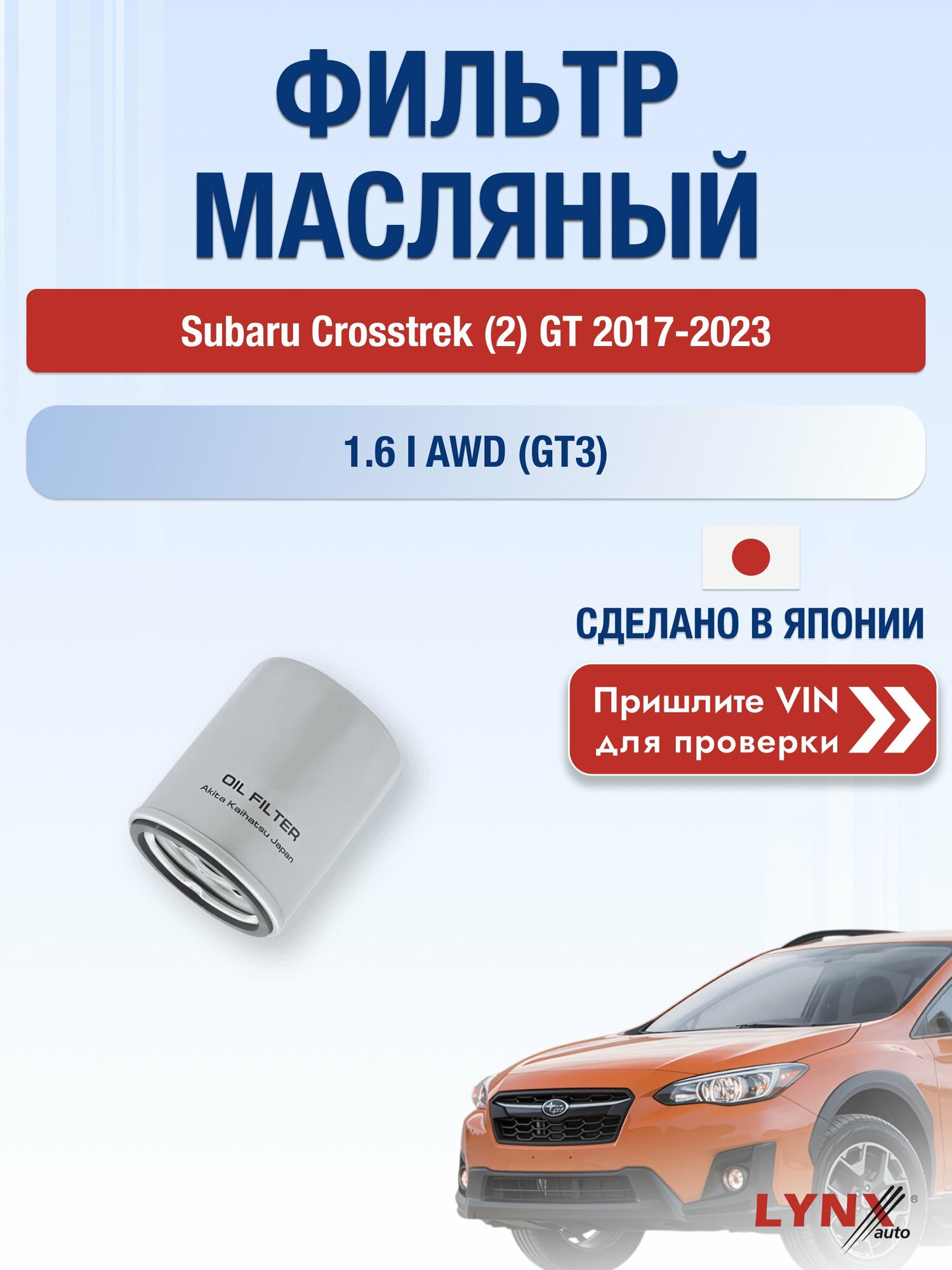 Масляный фильтр для Subaru Crosstrek (2) GT 2017-2023 г. Двигатель 1.6 i AWD (GT3) (FB16A) Субару Кросстрек LС-501 LYNXauto