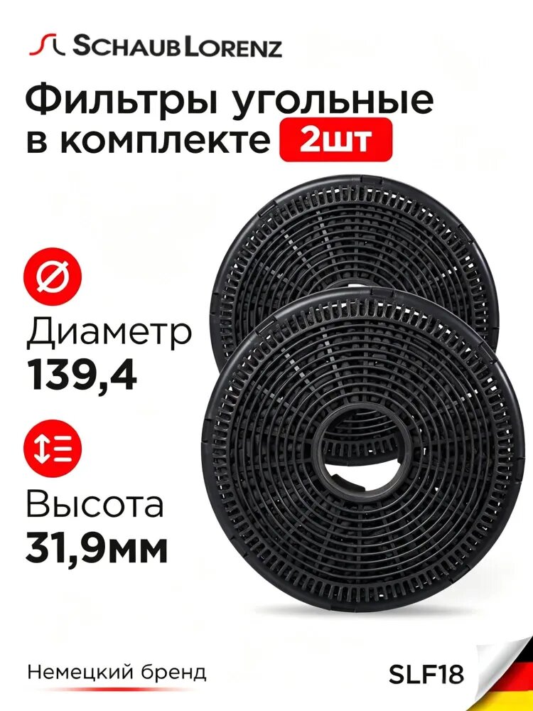 Комплект угольных фильтров Schaub Lorenz SLF18