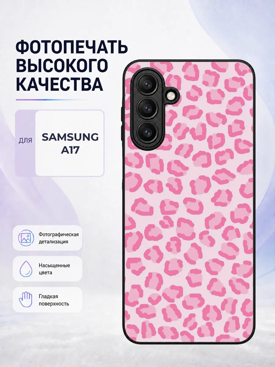 Чехол бампер Samsung A17 розовый леопард y2k яркий модный