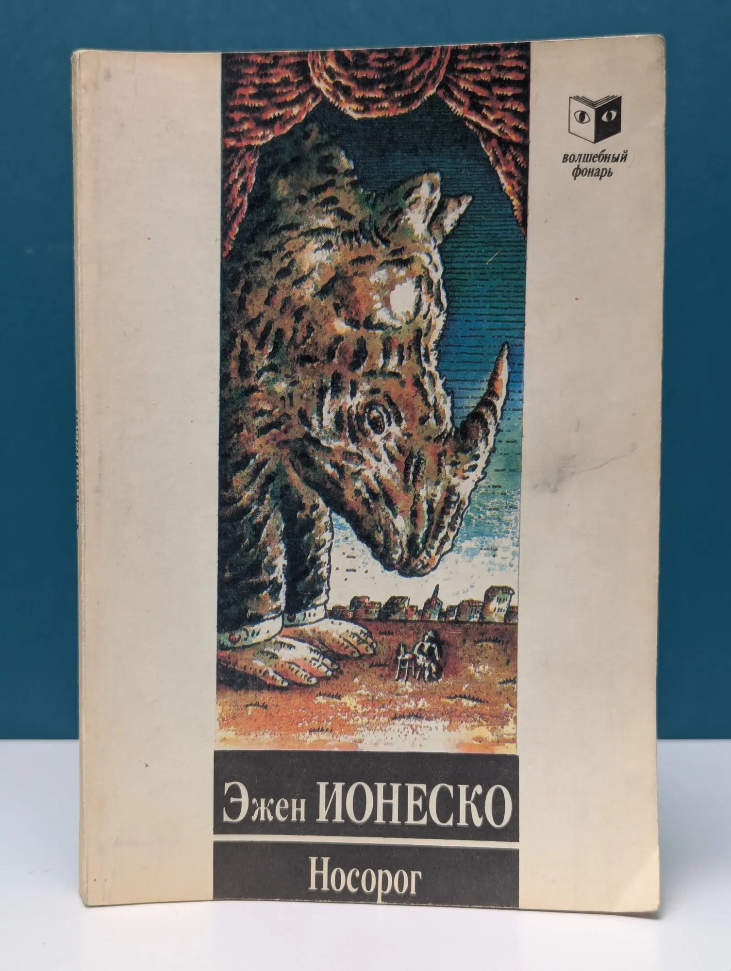 Волшебный фонарь. Носорог. Пьесы и рассказы Ионеско Эжен 1991