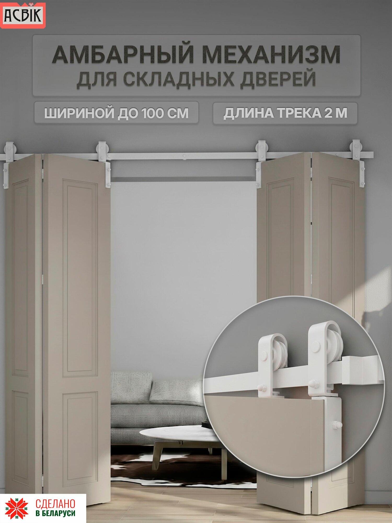 Складной амбарный механизм (книжка) для дверей на 2 створки Асвик аэро классика, трек 2 метра, белый