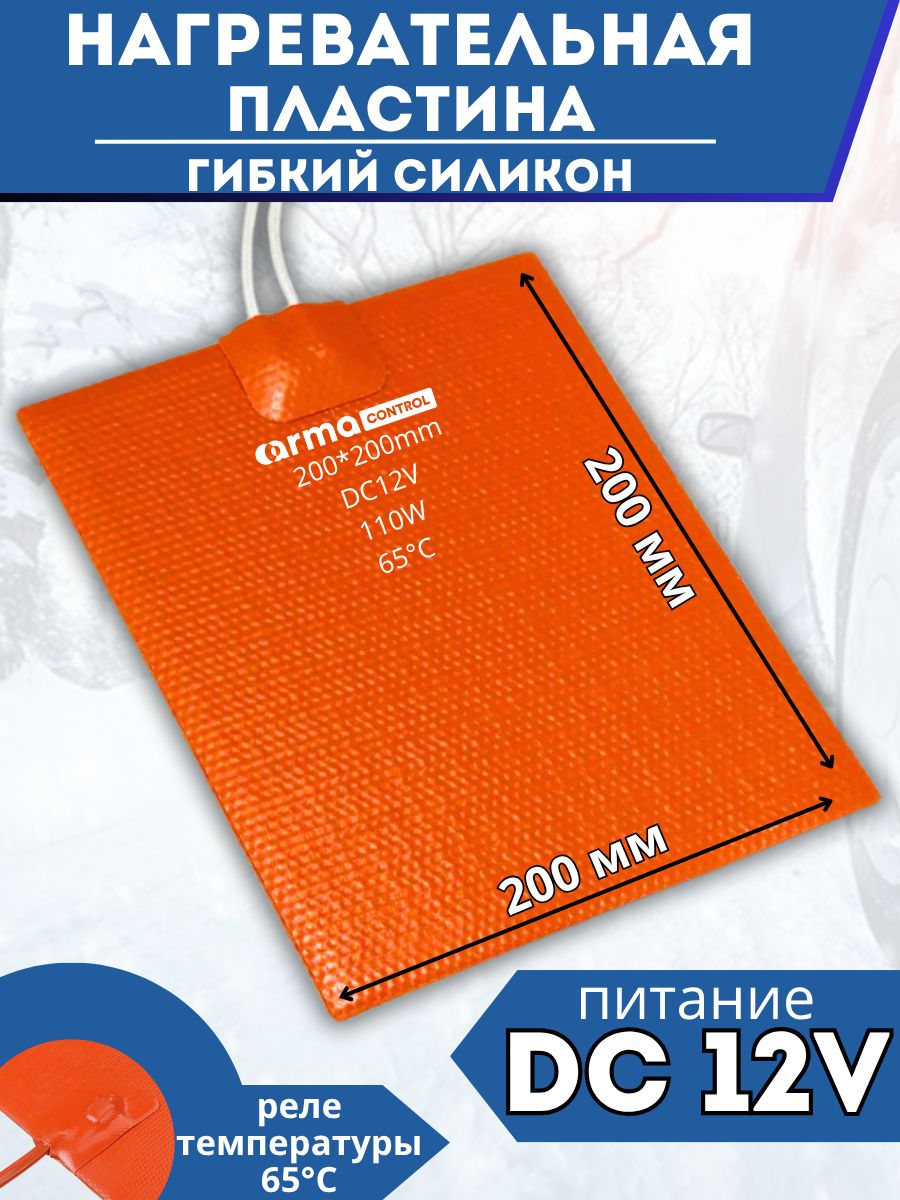Нагревательная пластина 200x200 силиконовая / Подогрев поддона / питание DC 12V
