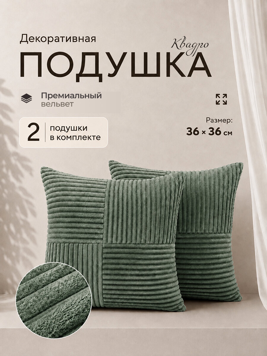 Декоративные подушки для дивана и кресла Квадро 36х36см, 2шт, зеленый вельвет