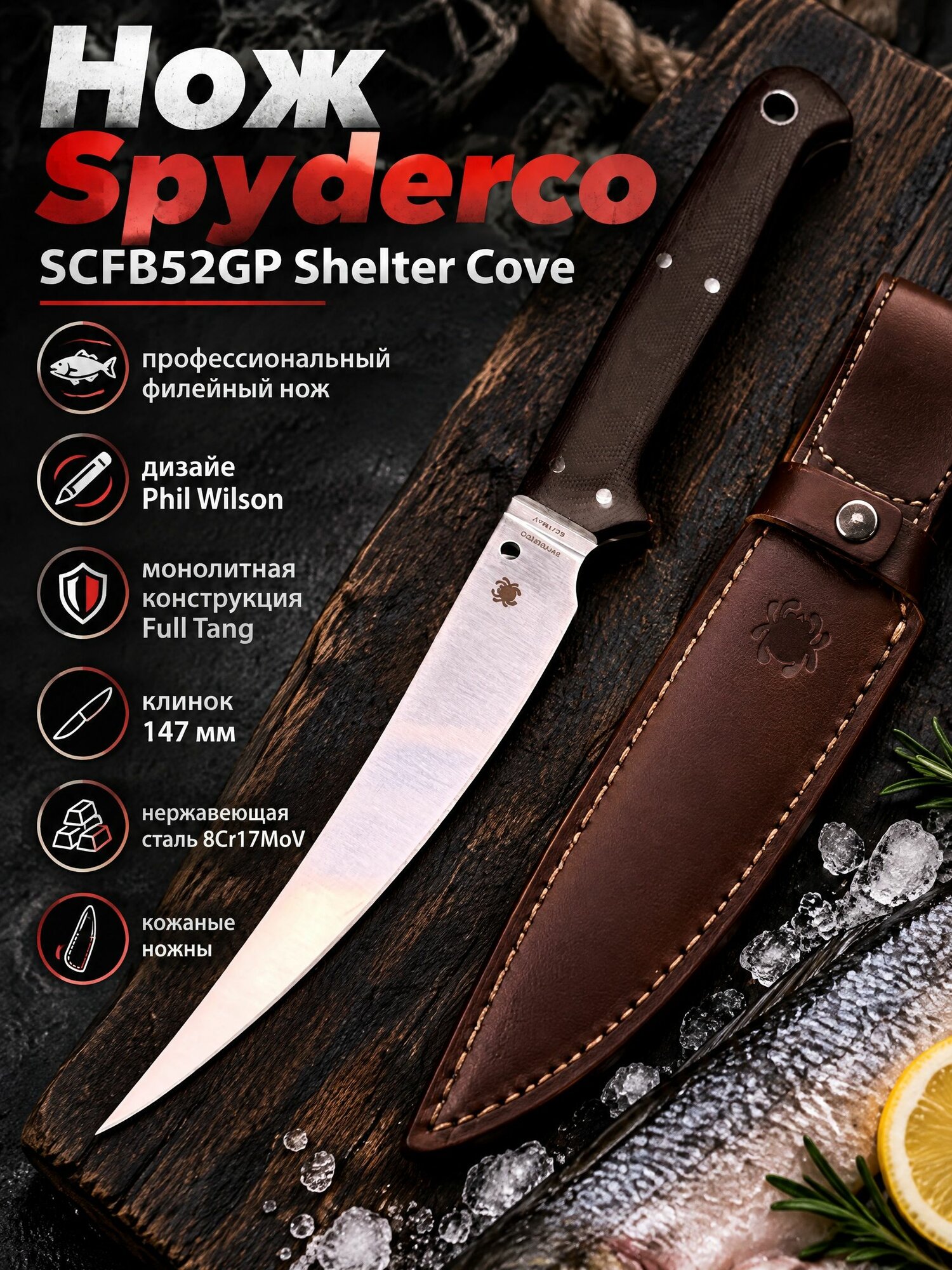 Нож фиксированный филейный Spyderco Shelter Cove FB52GP, сталь 8Cr17MoV, клинок 147 мм, рукоять G10, ножны кожа