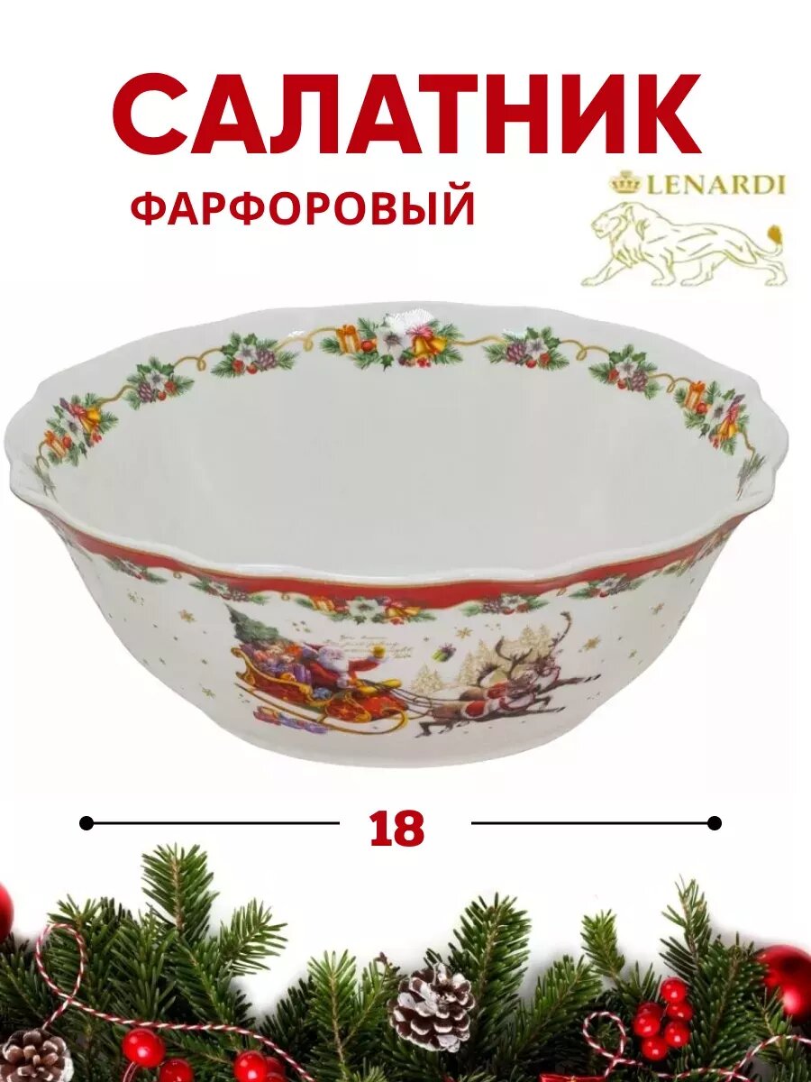 Салатник новогодний фарфор, 18 см