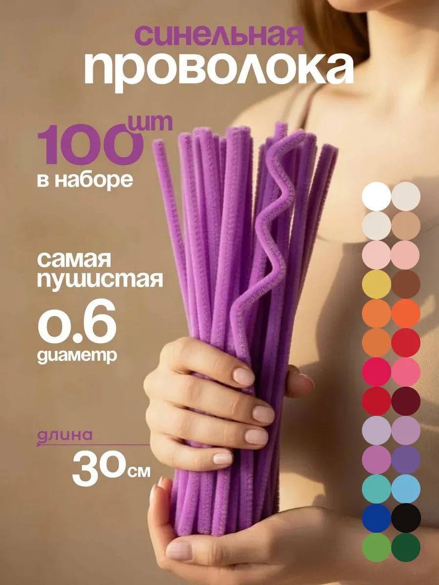 Синельная проволока пушистая для творчества набор 100 штук