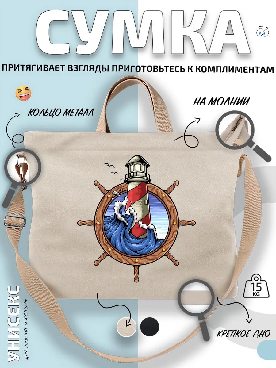 Сумка шоппер  маяк среди волн