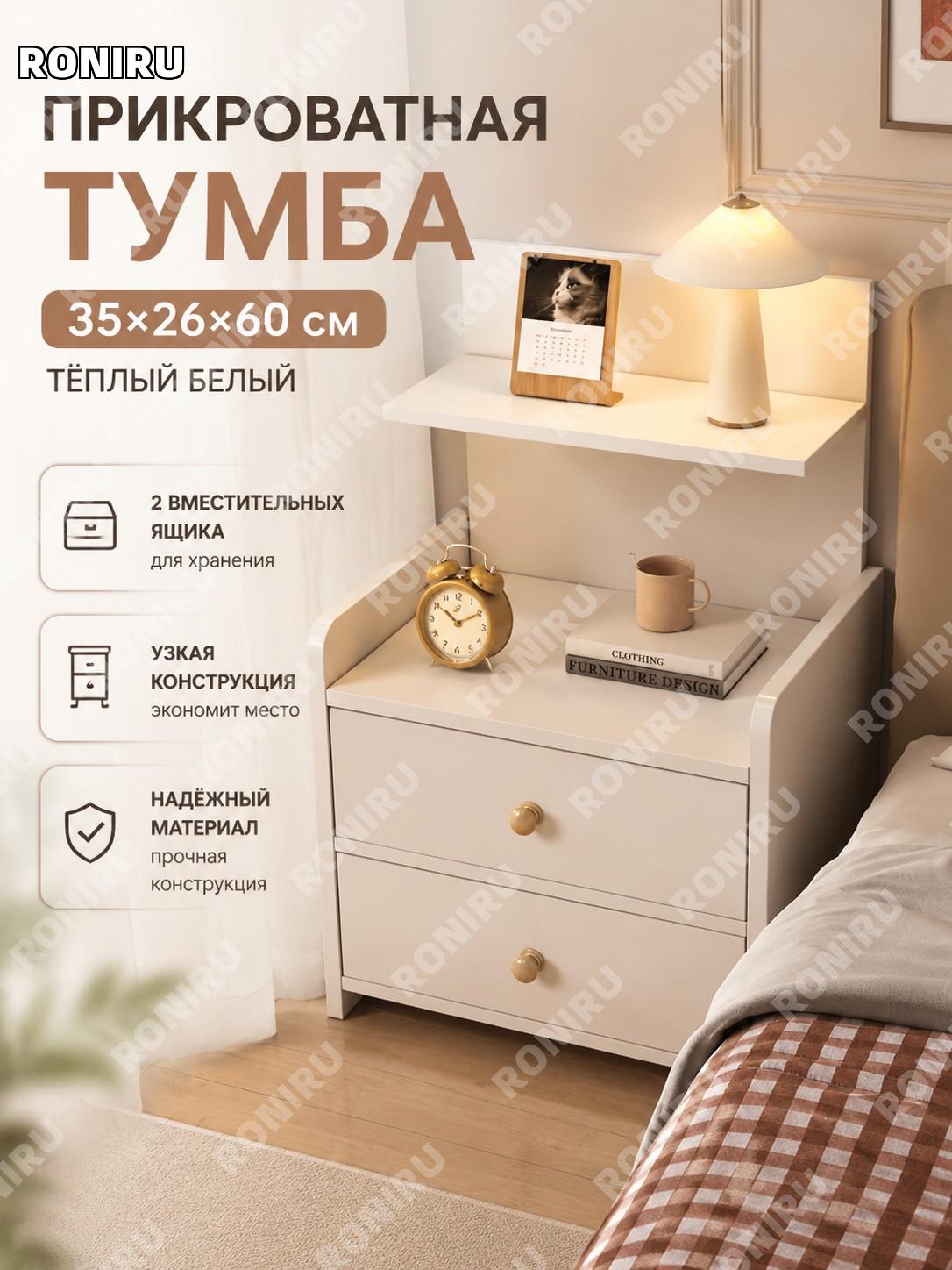 Прикроватная тумба 35×26×60 см теплый белый цвет искусственная плита узкий шкафчик для спальни хранения дома и быта