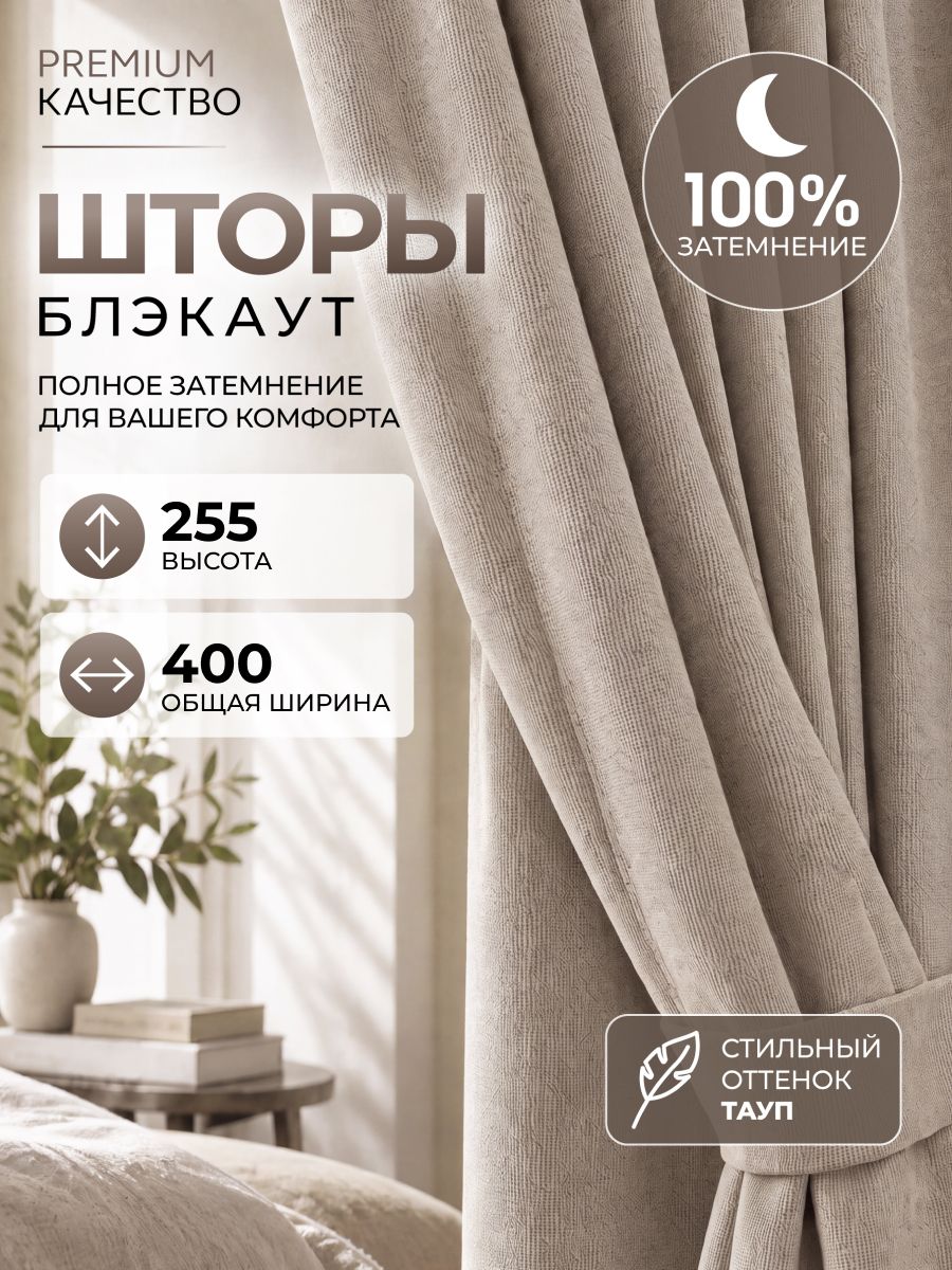 Шторы блэкаут 200х255 см, юмарт, комплект 2 шт, затемняющие для комнаты, гостиной, спальни, серо-бежевый, мягкий кофейный