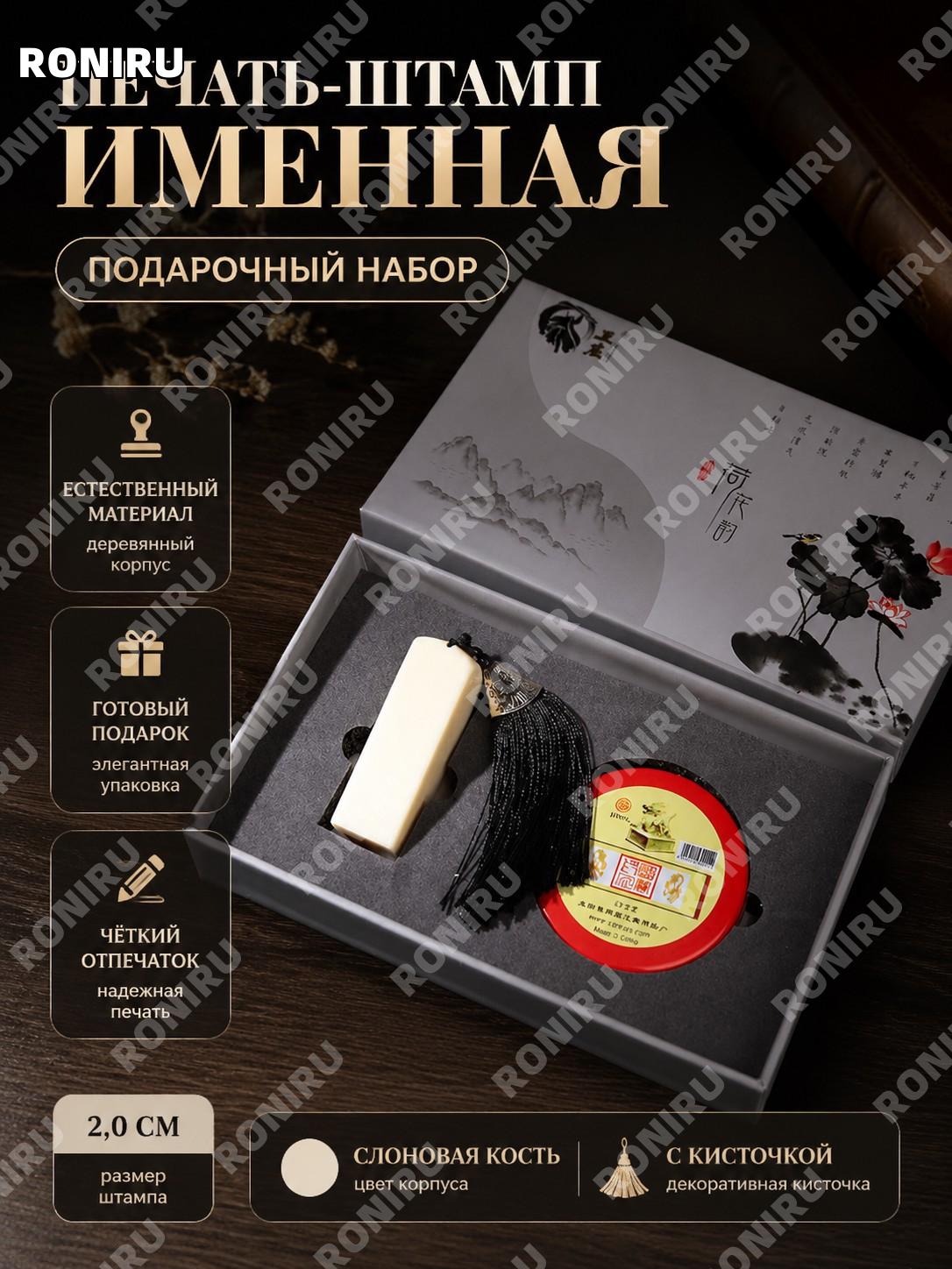 Именная печать 2,0 см с кисточкой слоновая кость, подарочный набор с железной коробкой для штемпельной краски.