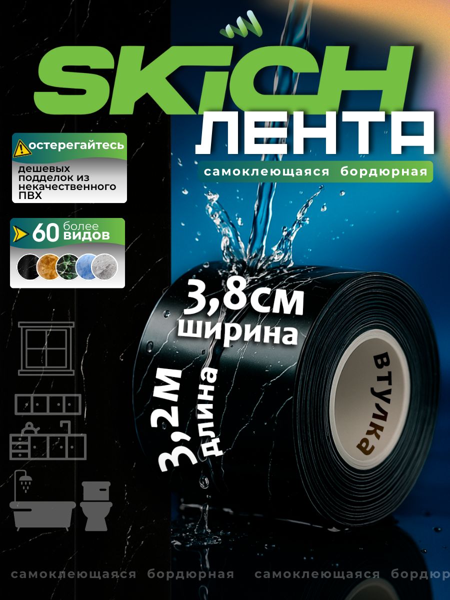 Skich Бордюрная лента 38 мм 3.21 м, 1 шт