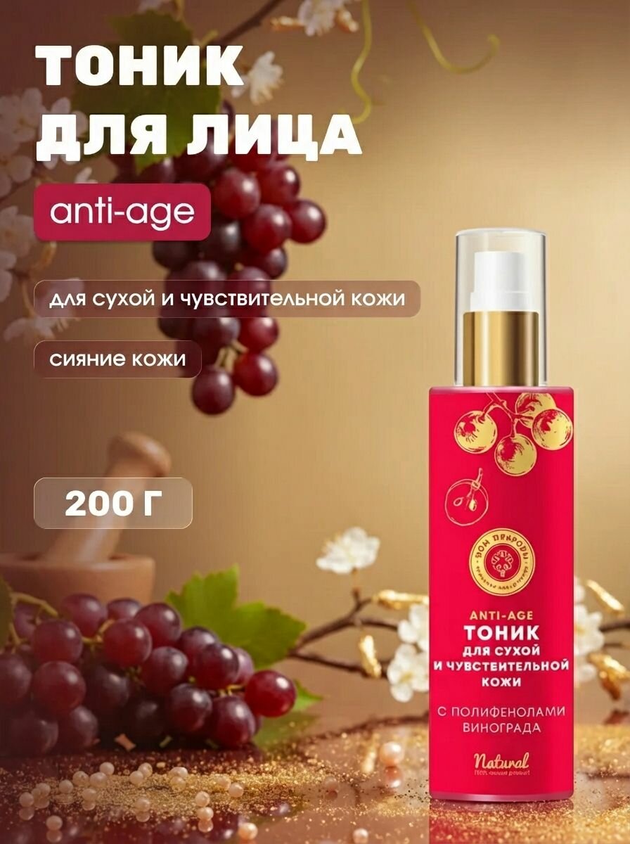Тоник для лица виноградный Anti-age с полифенолами для сухой и чувствительной кожи, 200 г