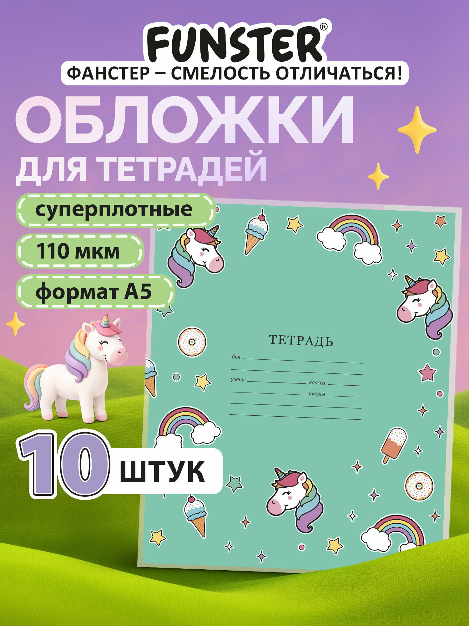 Обложки для тетрадей и дневников плотные А5 набор 10 штук, с принтами, канцелярия для школы, 210х350 мм, 110 мкм, Funster Unicorn, 274084