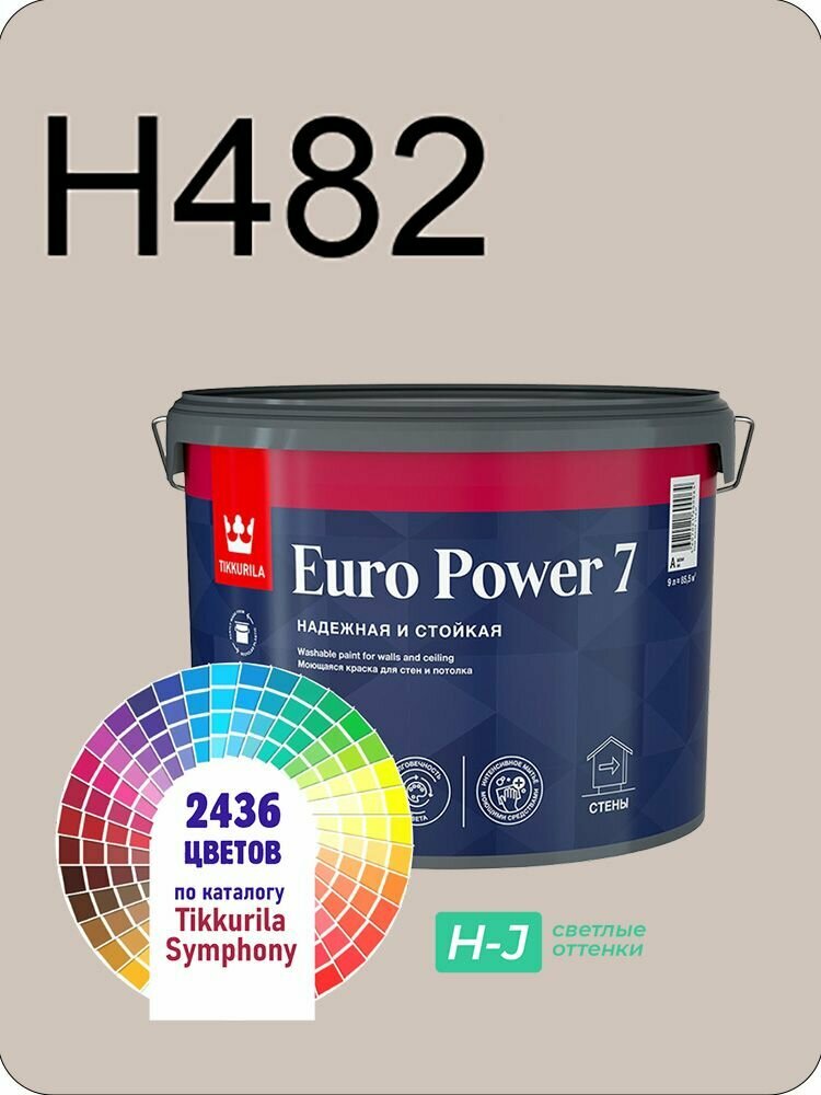 Краска для стен и потолков Tikkurila Euro Power 7 9л. светлые оттенки H482
