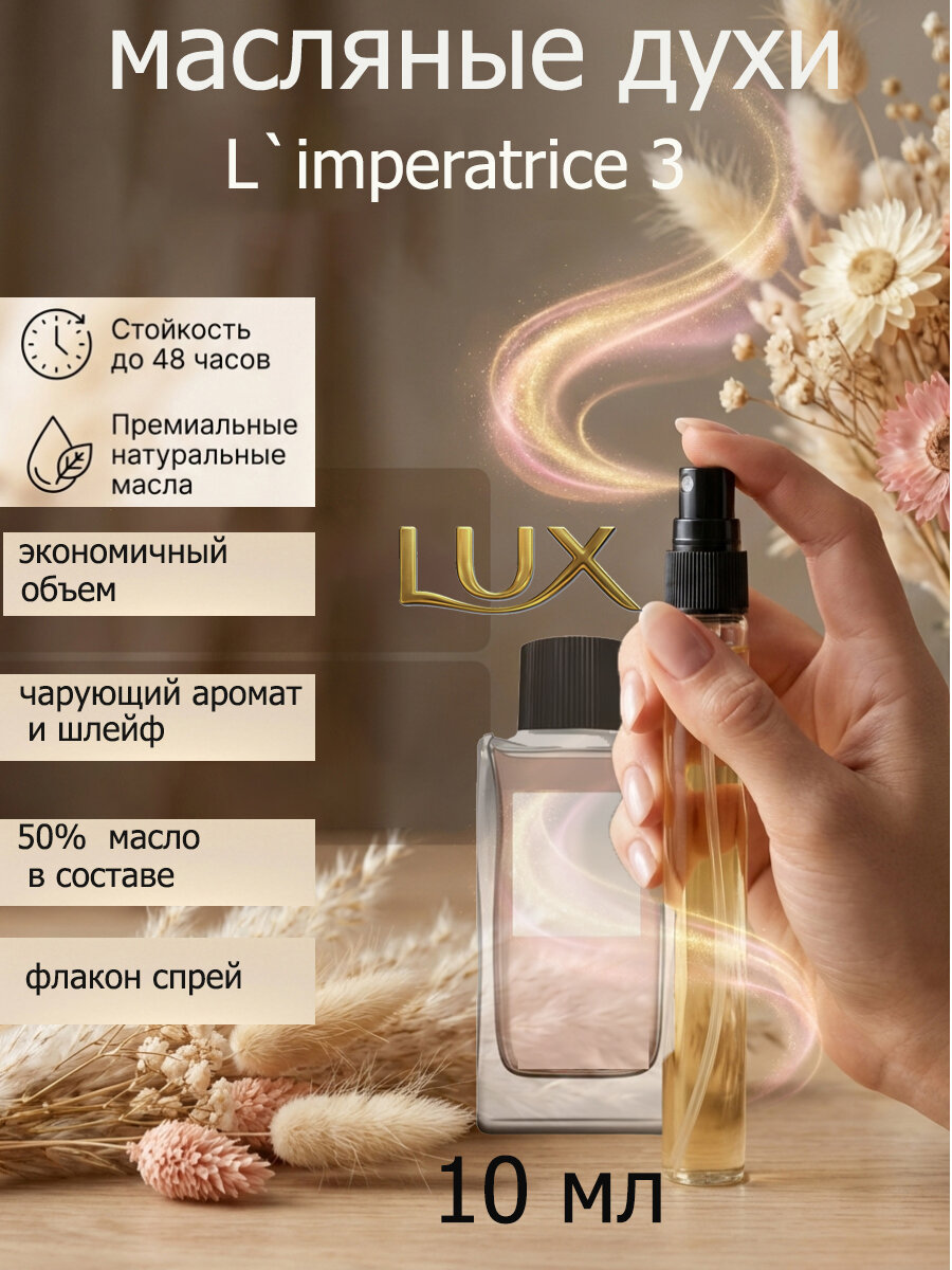 Духи женские /L imperatrice 3/ Императрица на масляной основе 10 мл