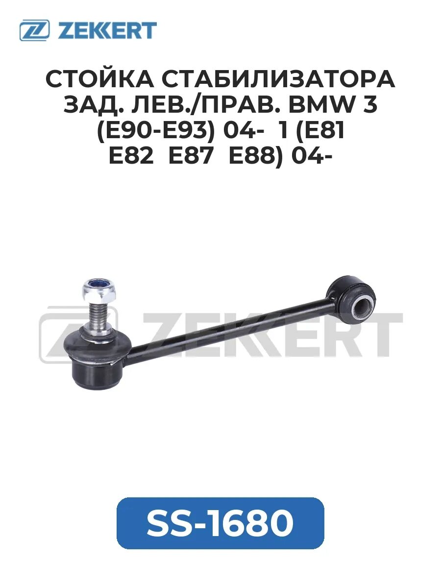 Стойка стабил. зад. лев./прав. BMW 3 (E90-E93) 04- 1 (E8.