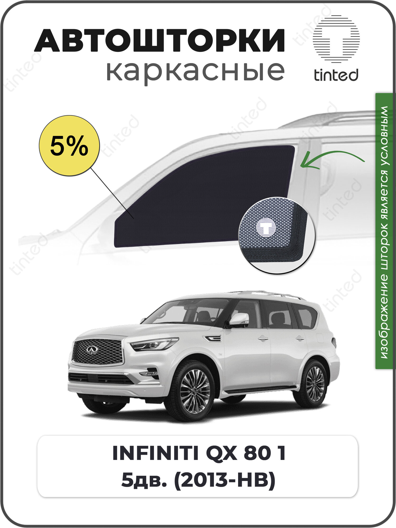 Шторки на автомобиль солнцезащитные INFINITI QX 80 1 Внедорожник 5дв. (2013 - по н. в.) на передние двери 5%, сетки от солнца в машину инфинити КУ Х 80, Каркасные автошторки Premium
