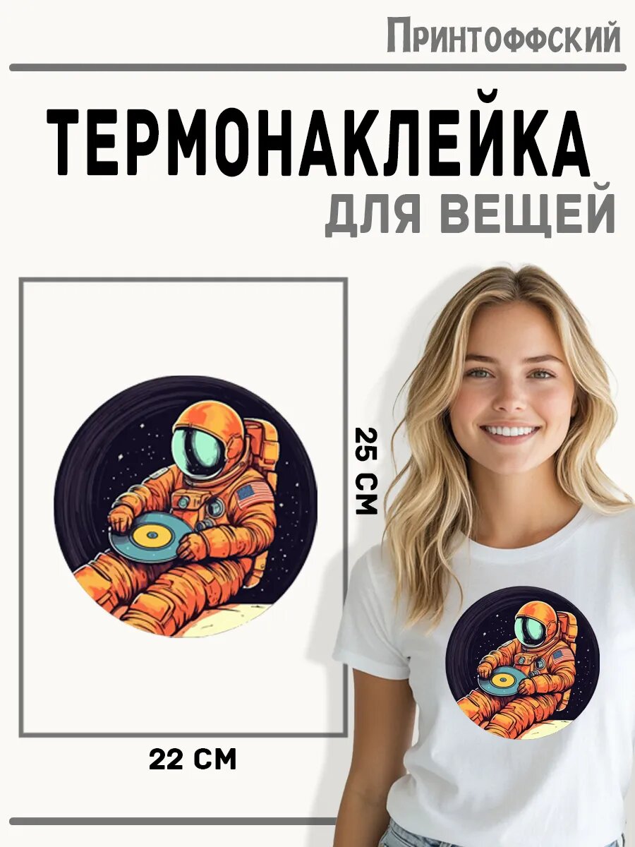 Термонаклейка для одежды и аксессуаров DTF-печать космос — фото 1