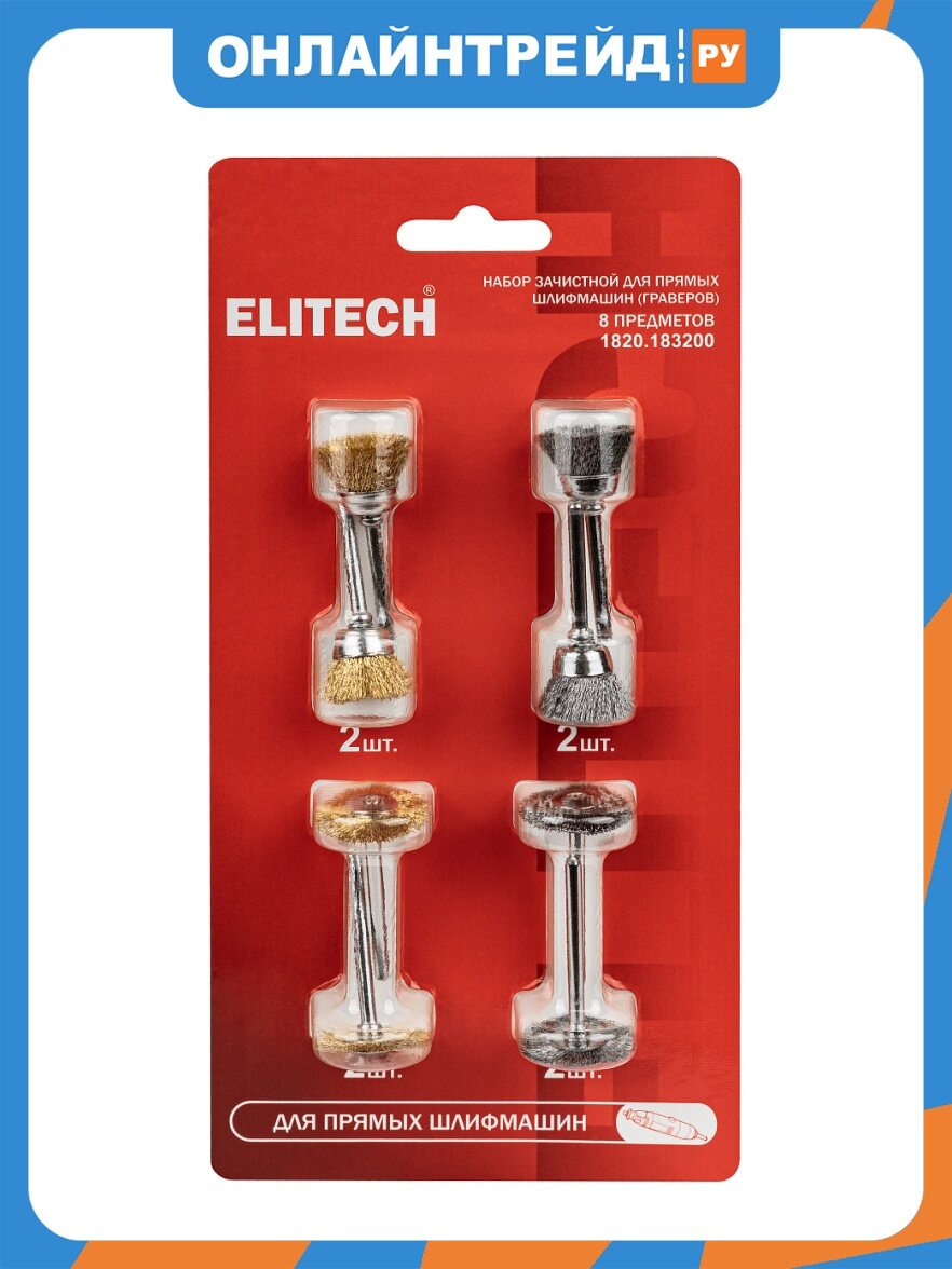 Набор насадок Elitech для гравера , зачистной, 8 предметов 1820.183200