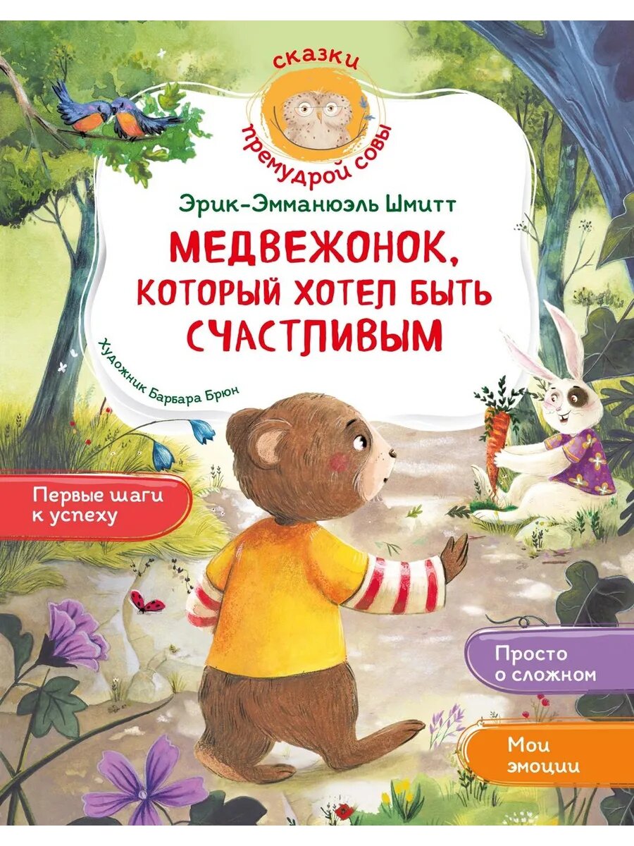 Книга Медвежонок, который хотел быть счастливым