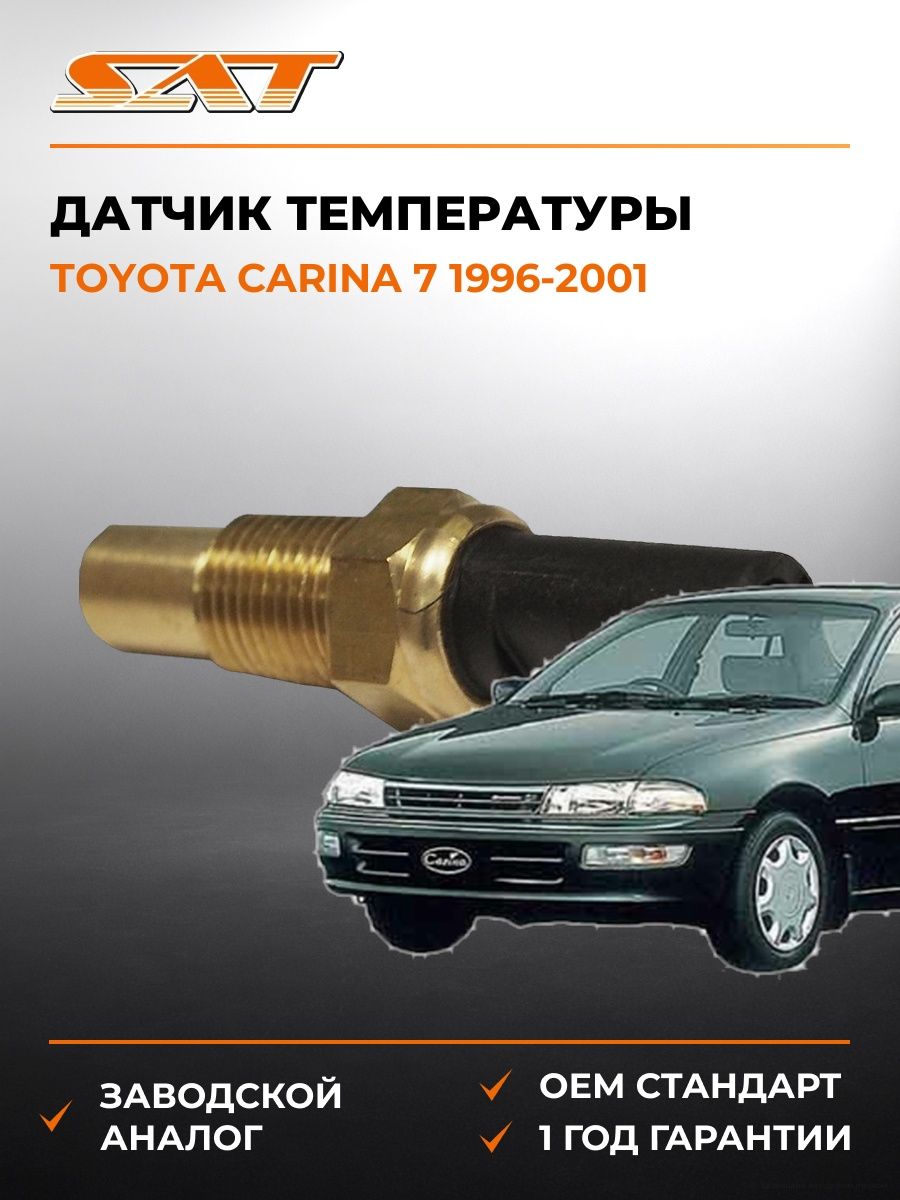 Датчик температуры SAT ST8342020040 Тойота Карина 7 Toyota Carina 7 1996-2001