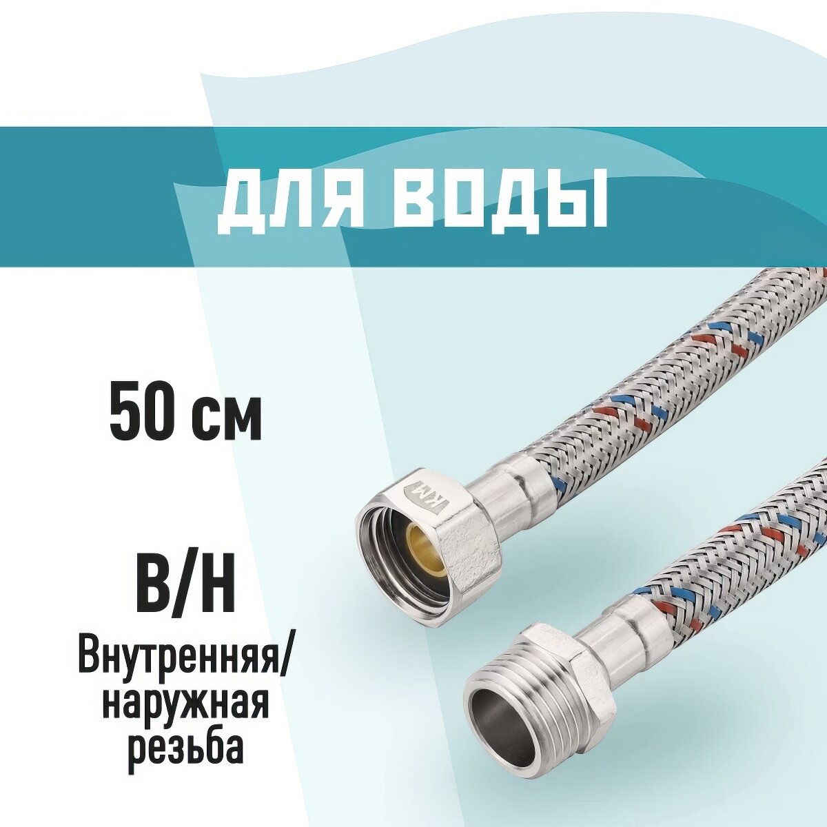 Подводка гибкая для воды КМ 1/2 ВР(г) х 1/2 НР(ш) 50 см (KM. F15. М15.050)
