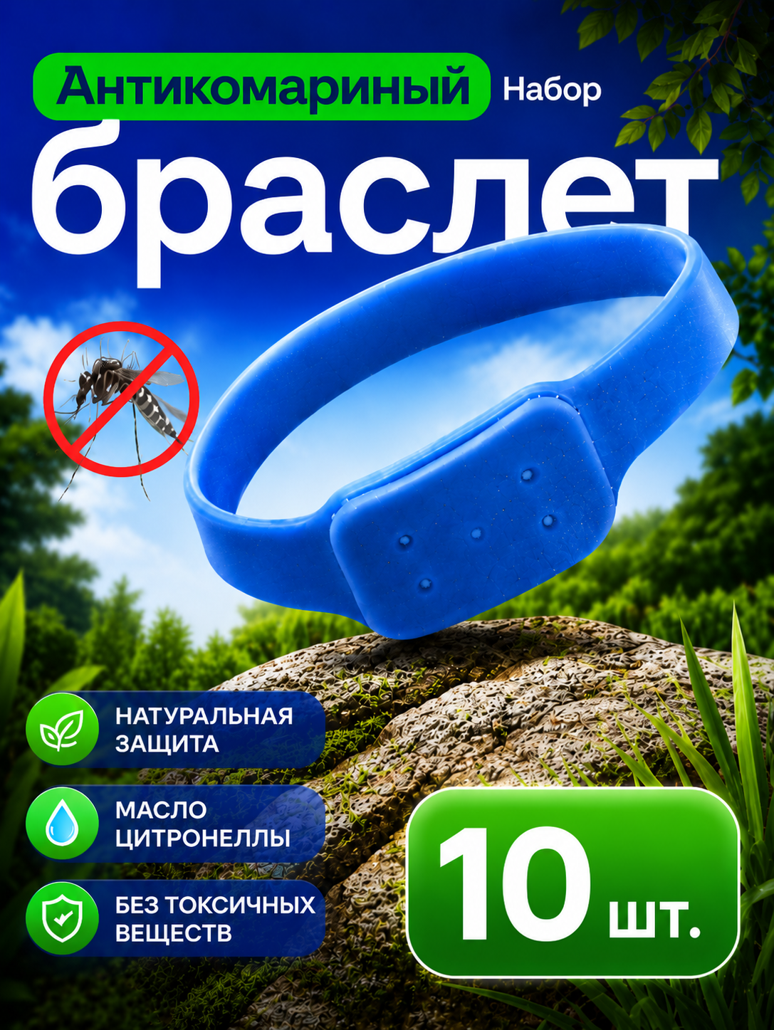 Антикомариный браслет Стоп Москит антикомариный браслет GESS, 10 шт