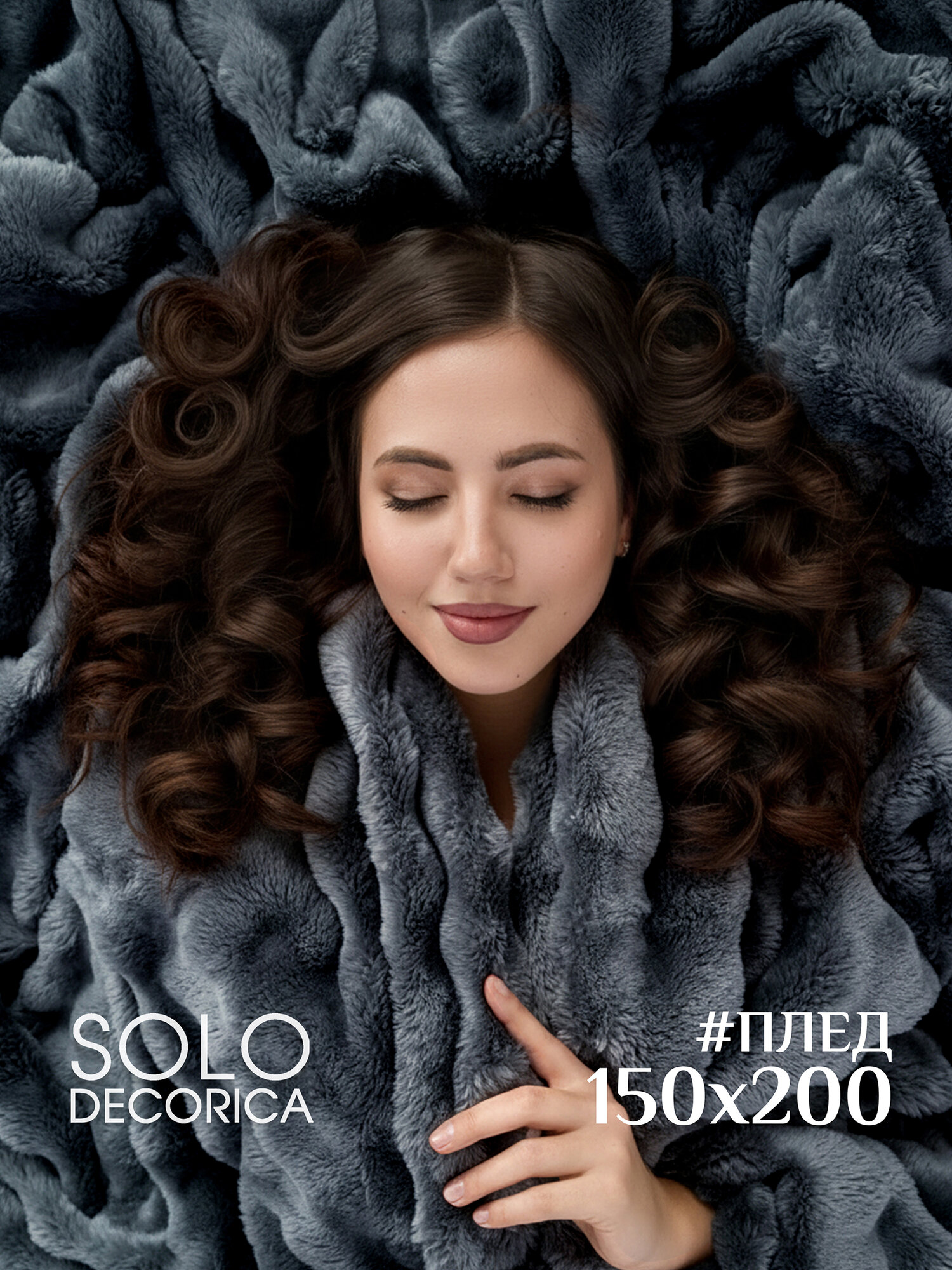 Плед 150х200, велсофт, Solo Decorica