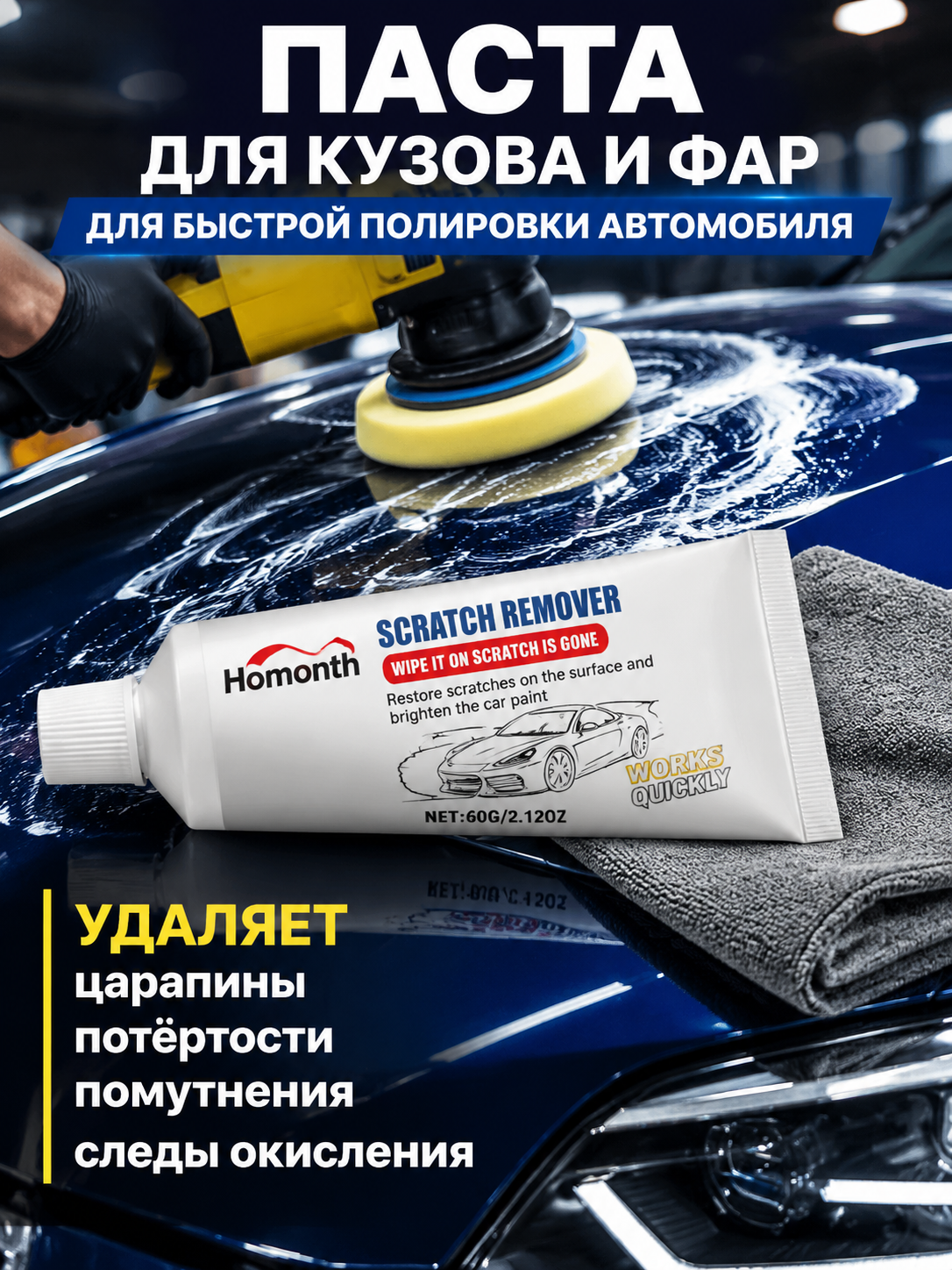 Полироль от царапин для кузова автомобиля Набор для удаления установлен 100 г