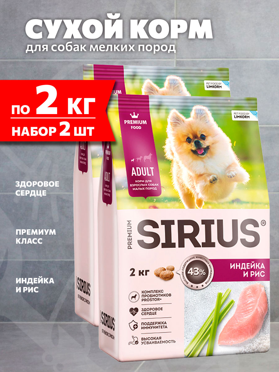 Корм сухой Sirius для взрослых собак маленьких пород, индейка и рис, 2 кг х 2 шт