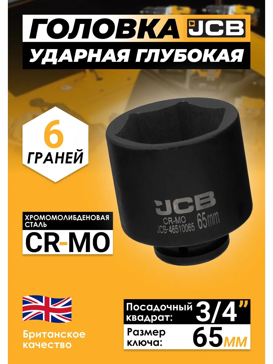 Головка ударная глубокая 65мм (6гр.), 3/4"