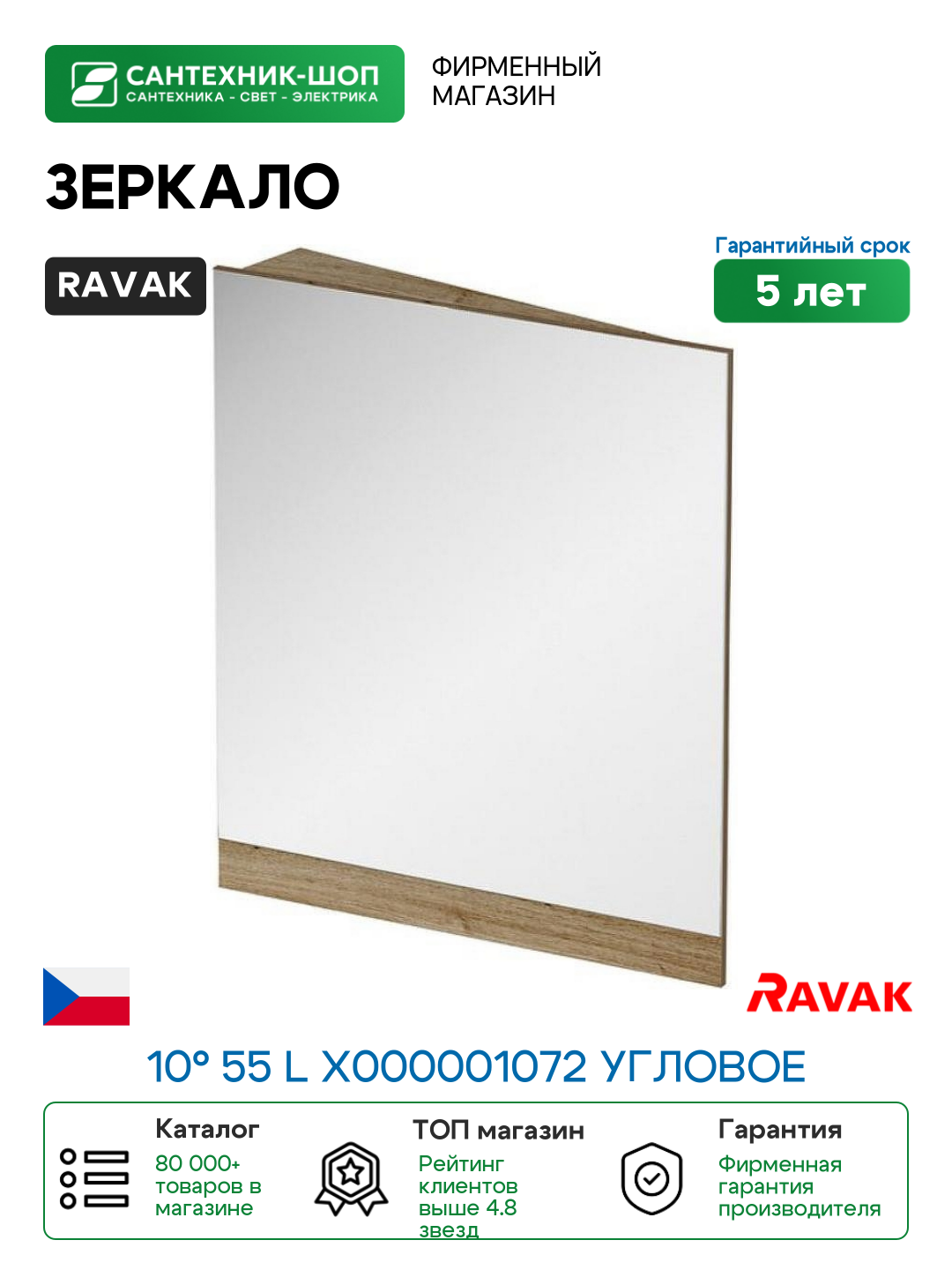 Зеркало Ravak 10° 55 L X000001072 угловое Темный орех стекло