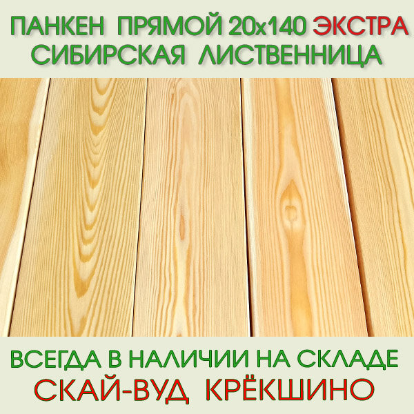 Планкен прямой из лиственницы сорт Экстра 20х140х4000 мм. Цена за 1 упак. из 5 шт = 2,8 м²