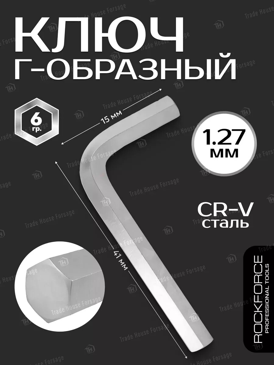 Ключ Г-образный шестигранный 1,27 мм