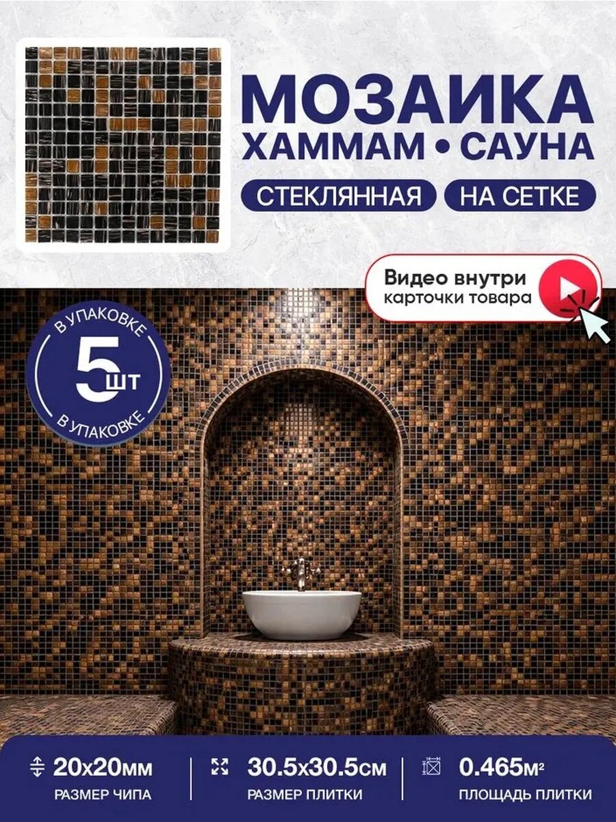 Плитка мозаика для сауны и хамама/ 5 сеток