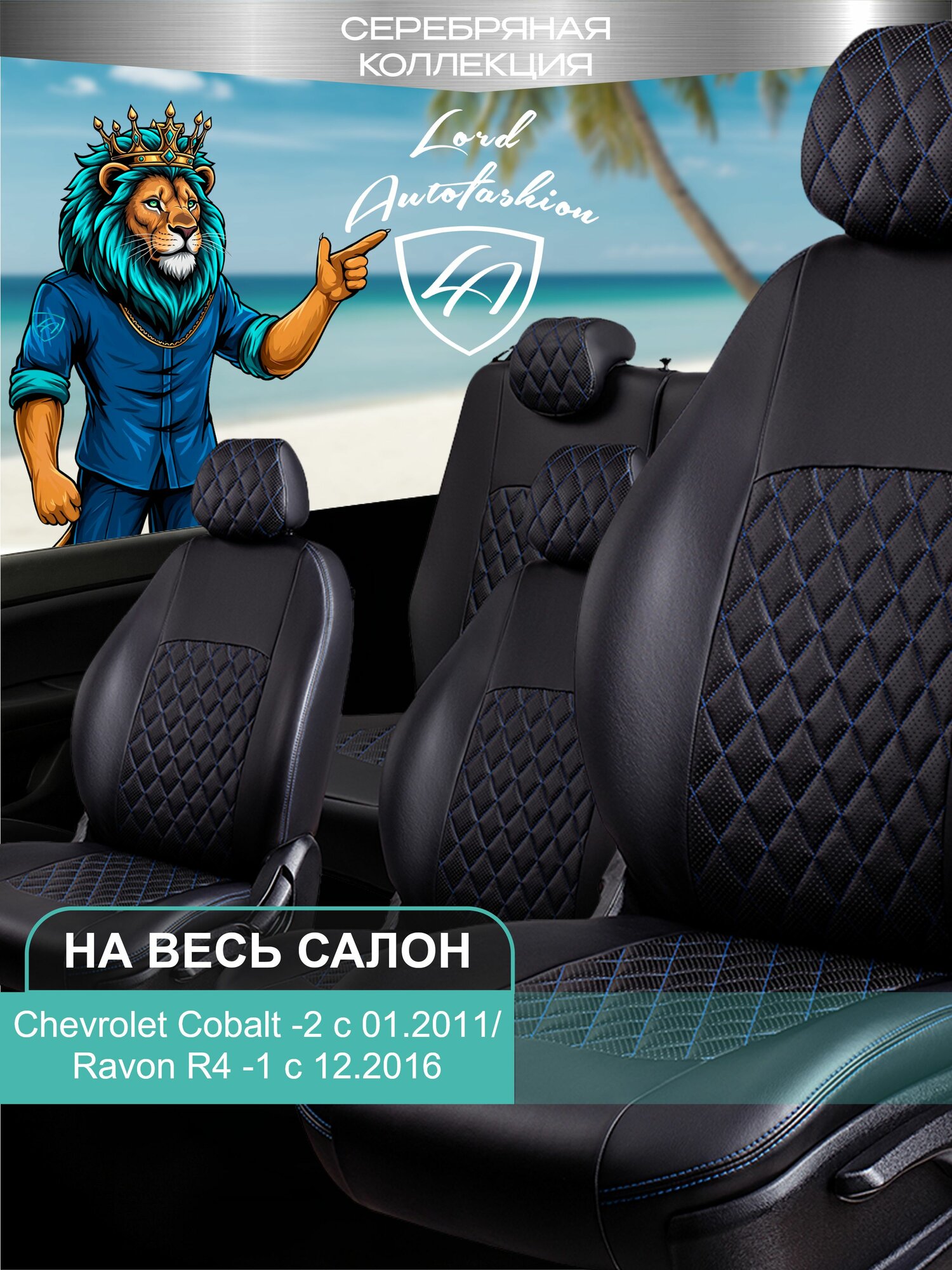 Чехлы на сиденья Шевроле Кобальт T250 Лорд Авто 5 мест с 2011 / Авточехлы Ravon R4 2016-2018 на весь салон ( спинка заднего сидения 40/60, раздельная ), экокожа черные синие Турин Ромб