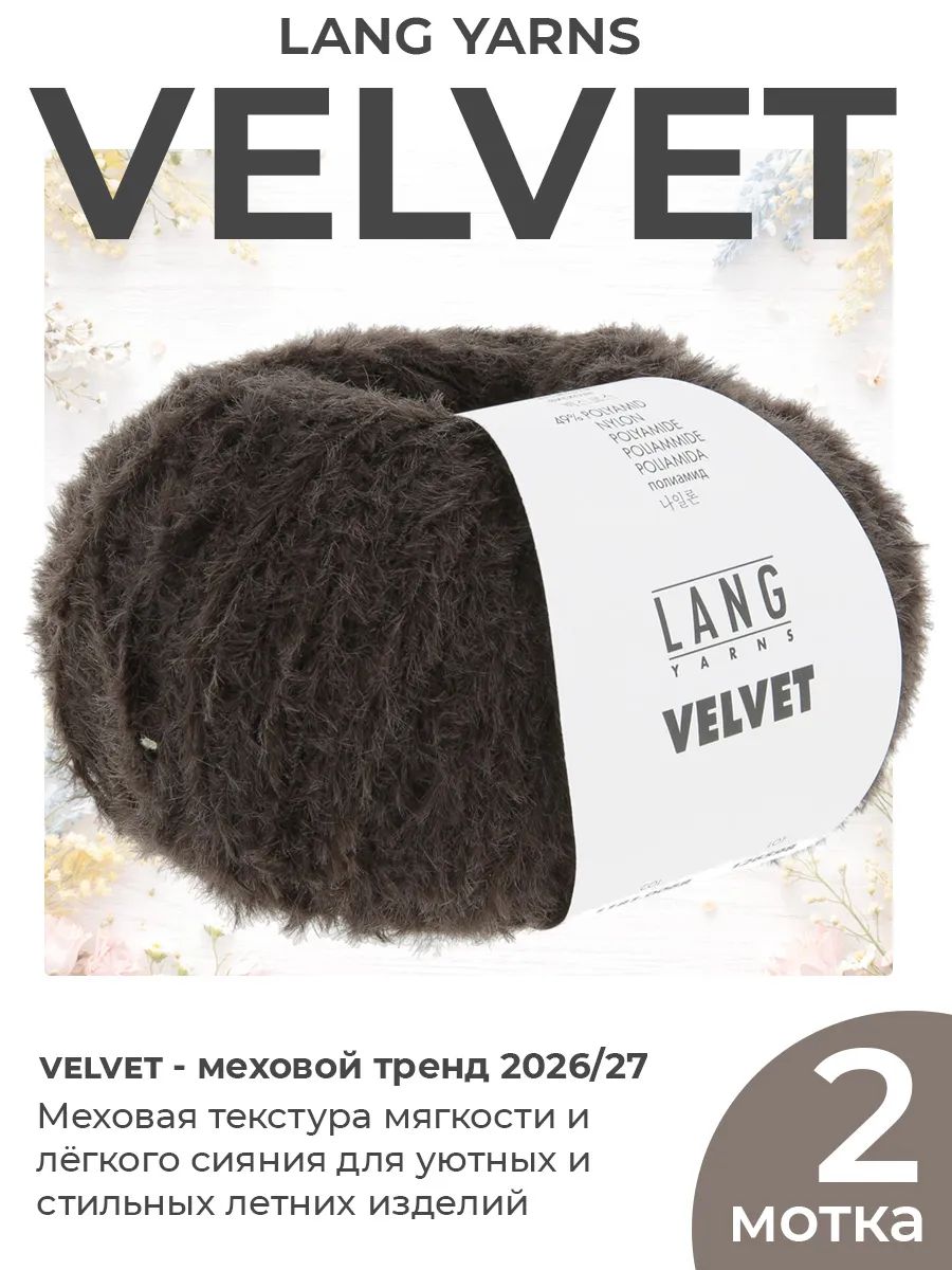 Пряжа для вязания Lang Yarns Velvet меховая, цвет 0068, 2 мотка